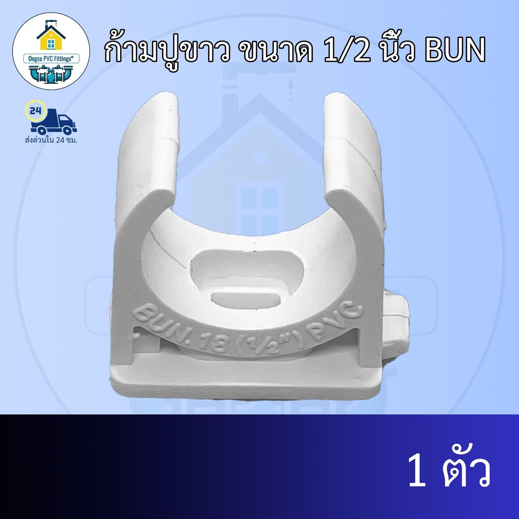 (แพค1ตัว) ก้ามปูขาว ขนาด 1/2 นิ้ว BUN ก้ามปูจับท่อไฟ 4หุน จับท่อร้อย ...