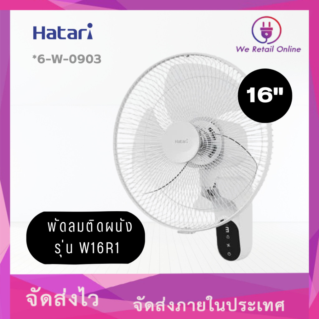 พัดลมติดผนัง 16นิ้ว มีรีโมท รุ่น W16R1 HATARI (สีขาว) | Shopee Thailand