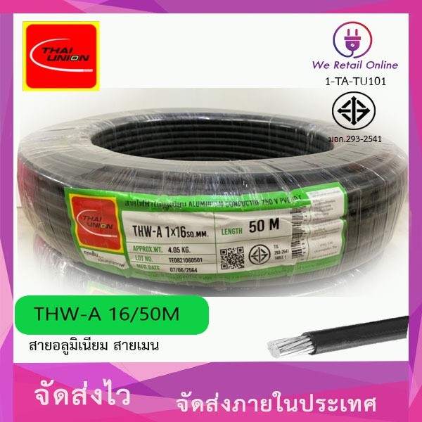สายไฟอลูมิเนียม THW-A เบอร์ 16 ยาว50เมตร THAI UNION | Shopee Thailand