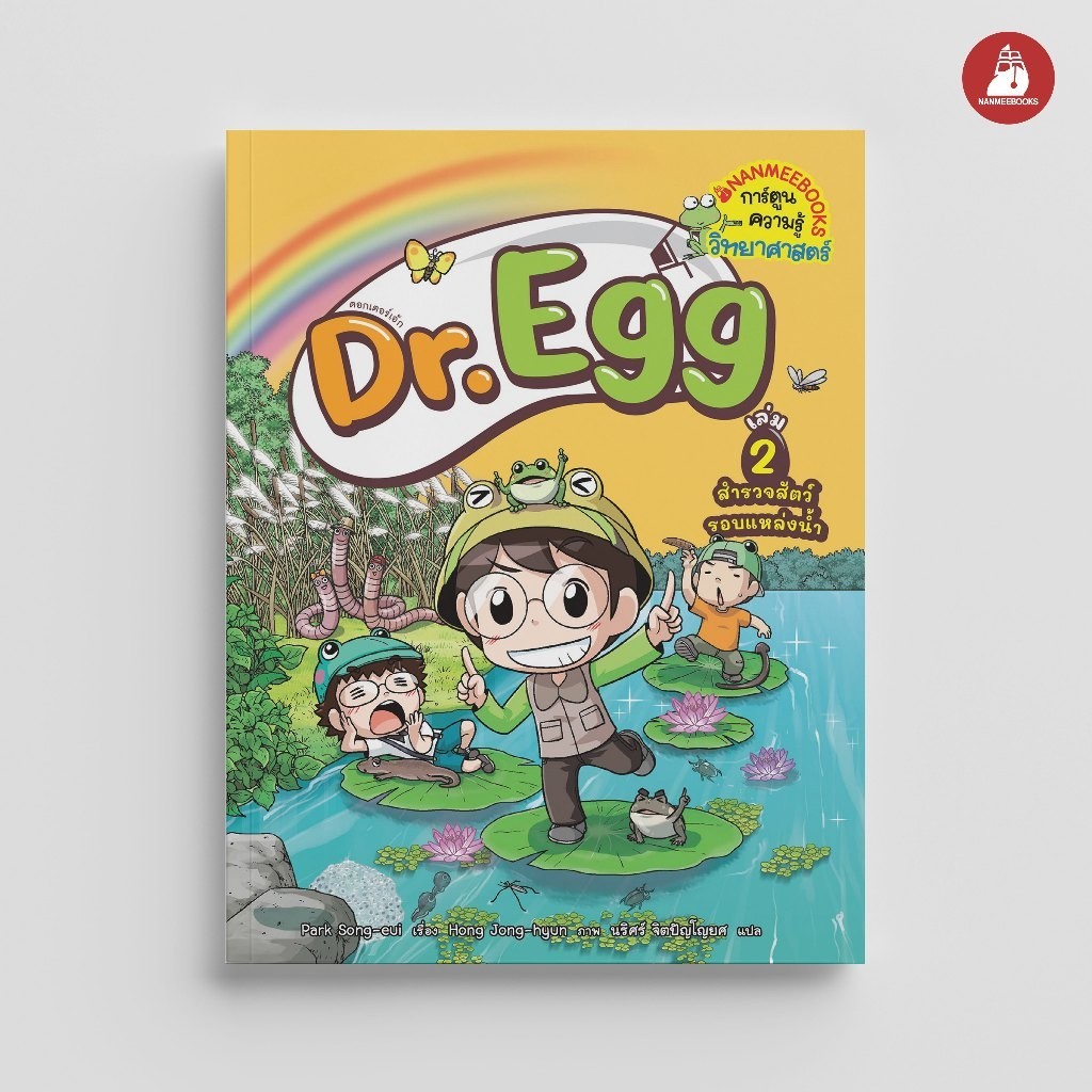 NANMEEBOOKS หนังสือ Dr.Egg เล่ม 2 ตอน สำรวจสัตว์รอบแหล่งน้ำ การ์ตูน การ์ตูนความรู้ | Shopee Thailand