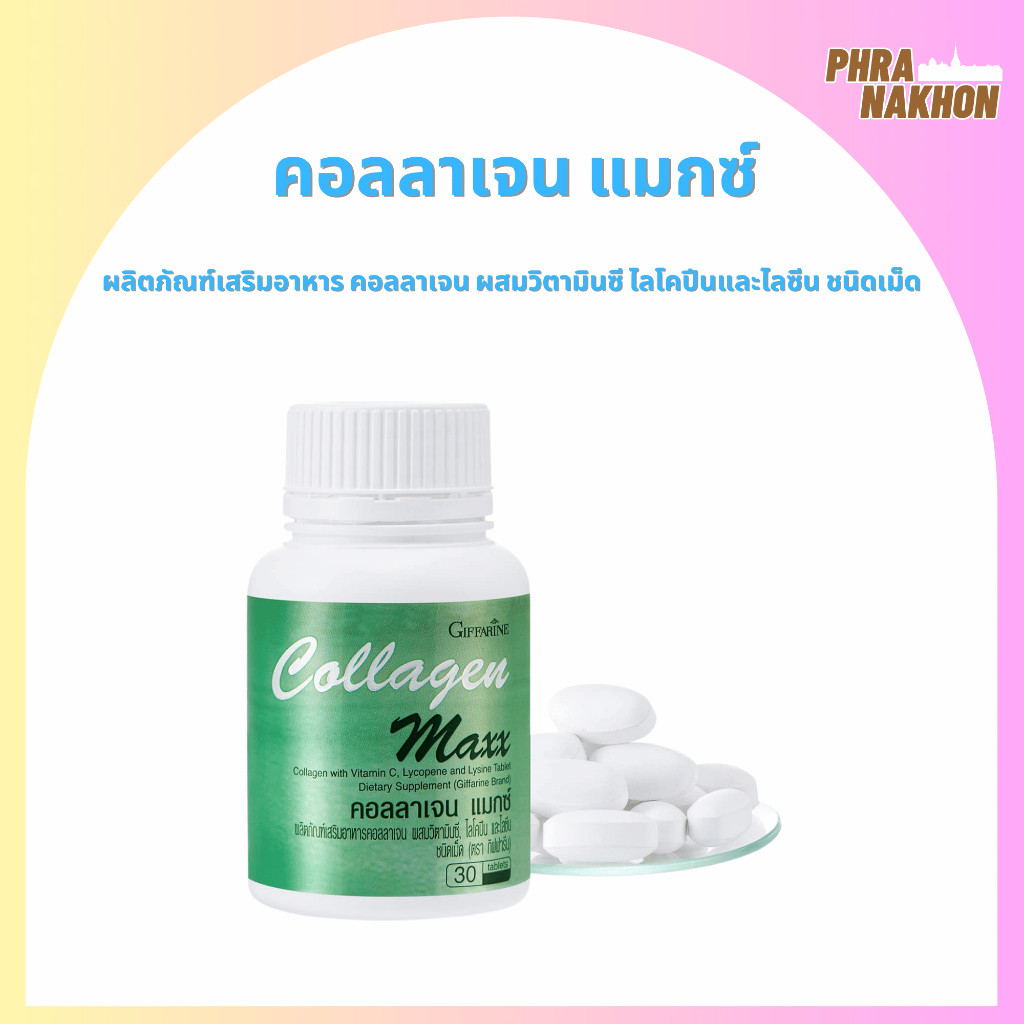 กิฟฟารีน Collagen Maxx คอลลาเจนผิวใส บำรุงผิว ชะลอวัย เติมความชุ่มชื้น ...