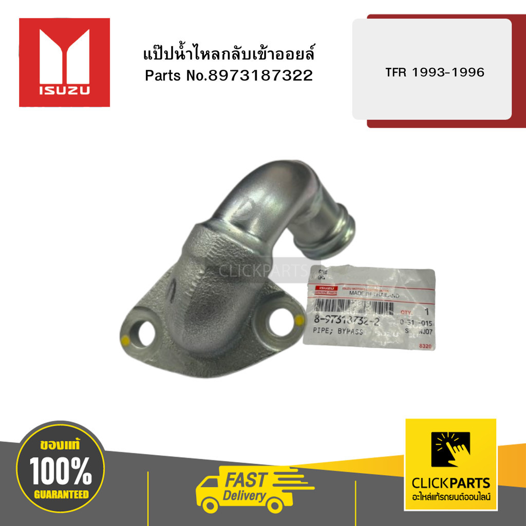 ISUZU 8973187322 แป๊ปน้ำไหลกลับเข้าออยล์ 4JJ 4JK D-MAX ปี2005-2011 ของ ...