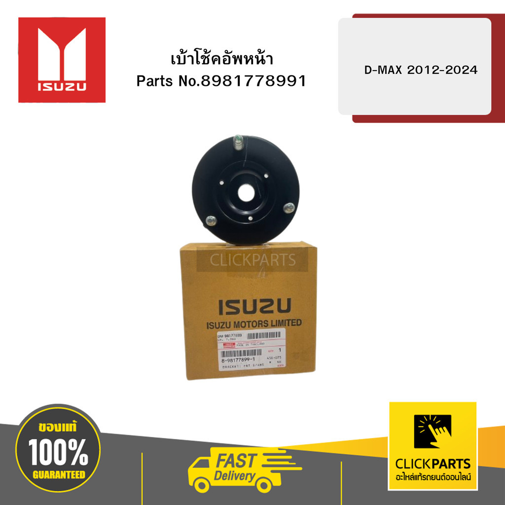 ISUZU 8981778991 เบ้าโช้คอัพหน้า L-R รุ่น D-MAX ปี2012-2024 | Shopee ...
