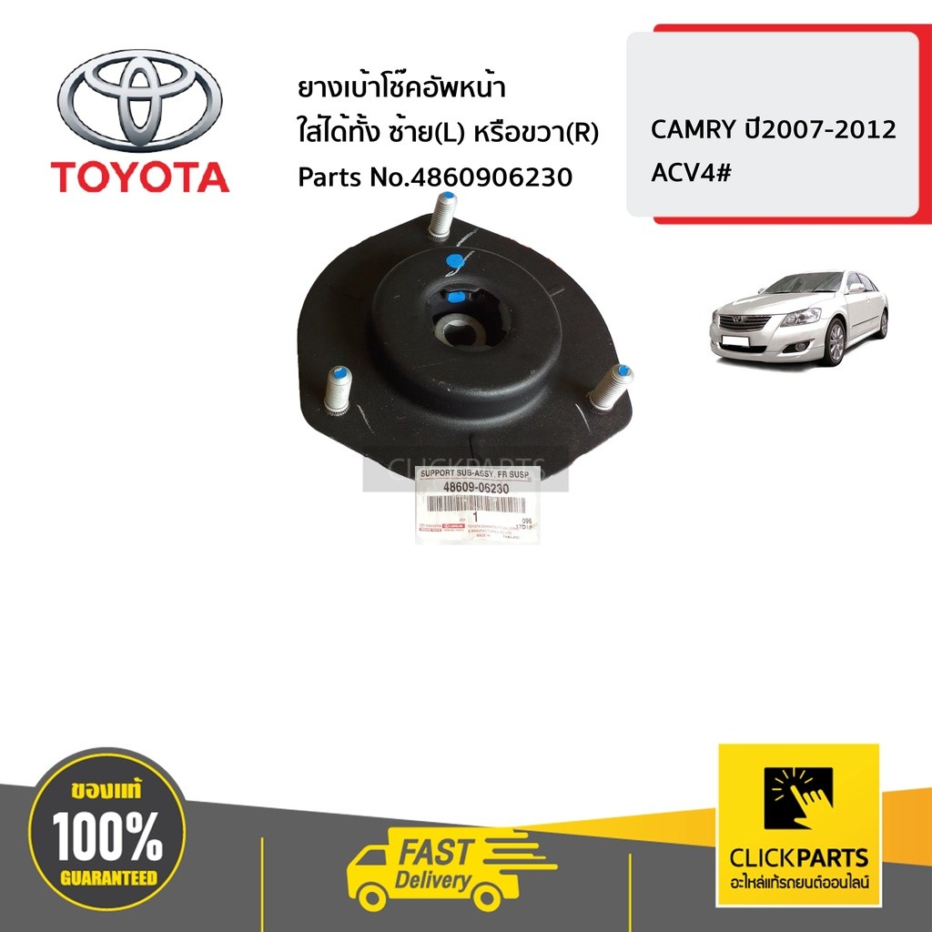 TOYOTA #4860906230 ยางเบ้าโช๊คอัพหน้า ใส่ได้ทั้ง ด้านซ้าย(L) หรือ ...