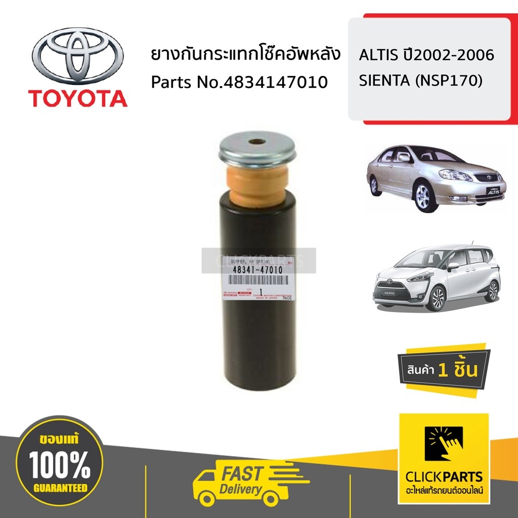 TOYOTA #4834147010 ยางกันกระแทกโช๊คอัพหลัง L-R ALTIS ปี2002-2006 SIENTA ...