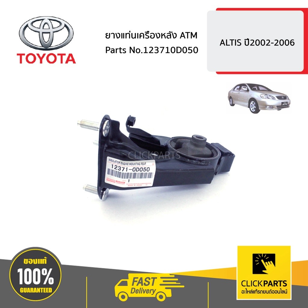 TOYOTA #123710D050 ยางแท่นเครืองหลัง ATM ALTIS ปี2002-2006 ของแท้ เบิก ...