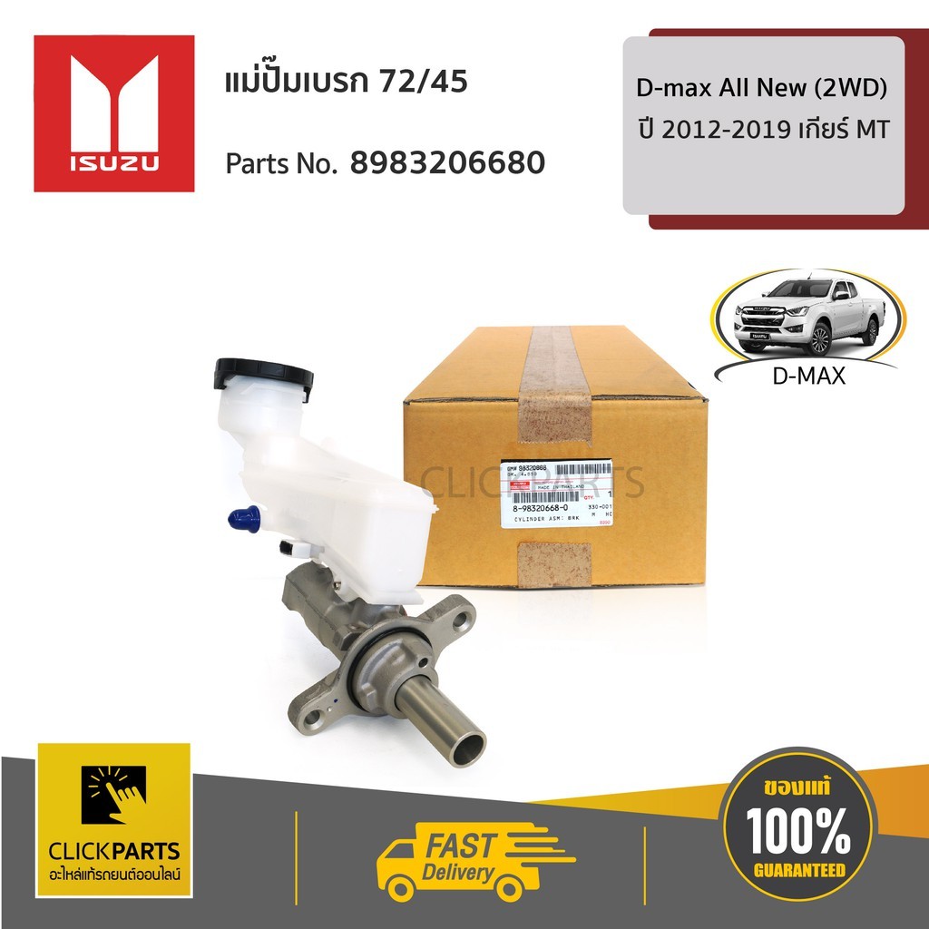 ISUZU #8983206680 แม่ปั๊มเบรก 72/45 D-Max ปี 2012-2019 เกียร์ MT ของแท้ ...
