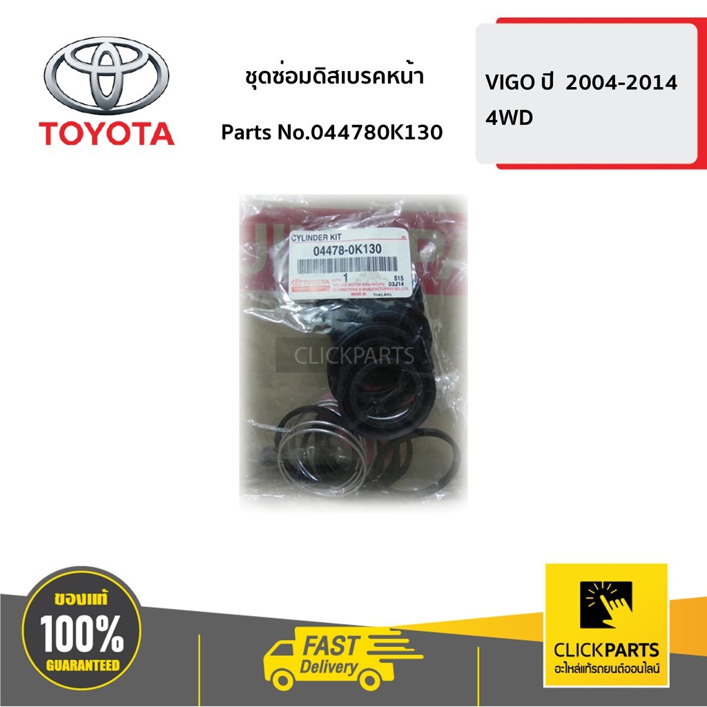 TOYOTA #044780K130 ชุดซ่อมดิสเบรคหน้า 4WD VIGO 2004-2014 ของแท้ เบิก ...