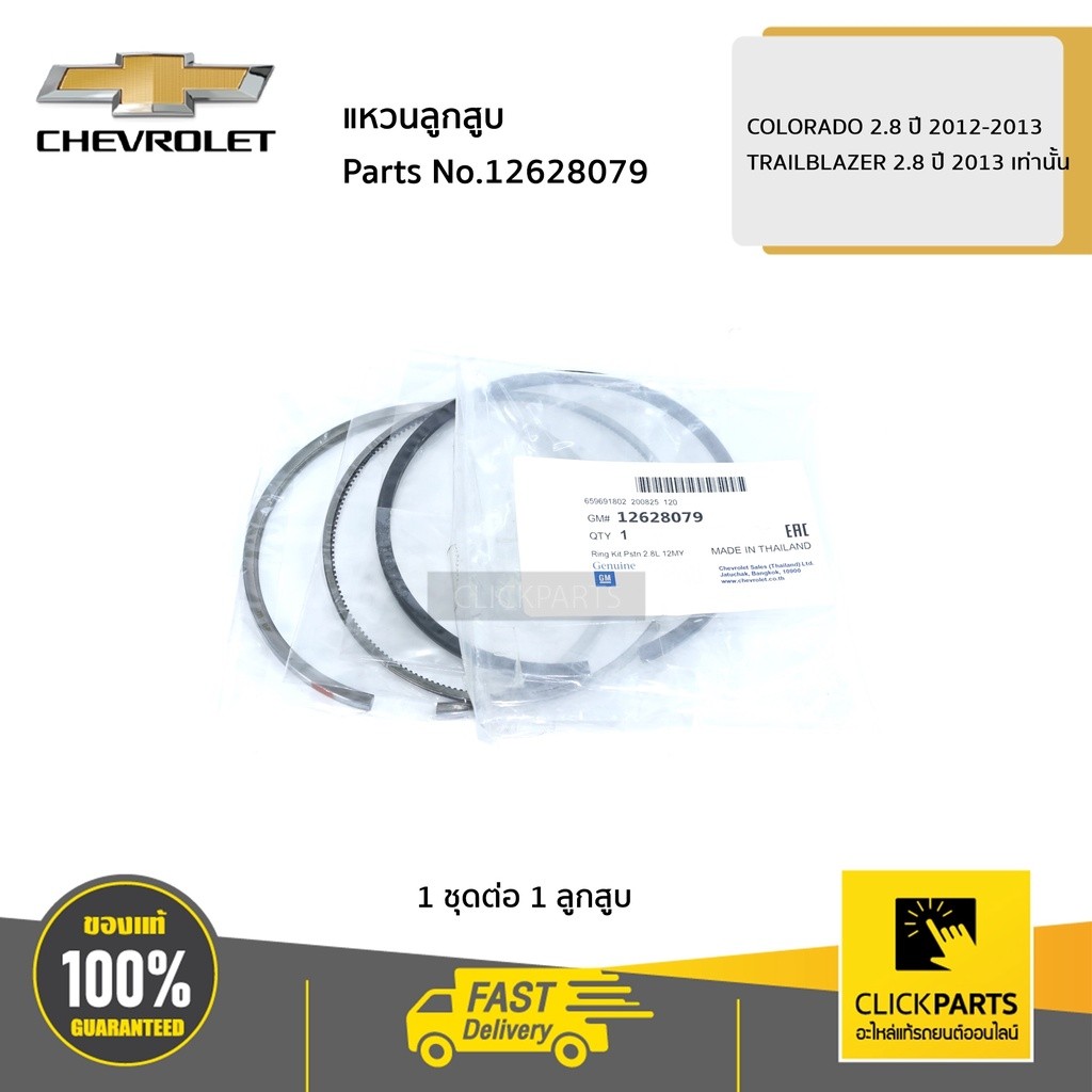 CHEVROLET #12628079 แหวนลูกสูบ COLORADO 2.8 ปี 2012-2013 / TRAILBLAZER ...