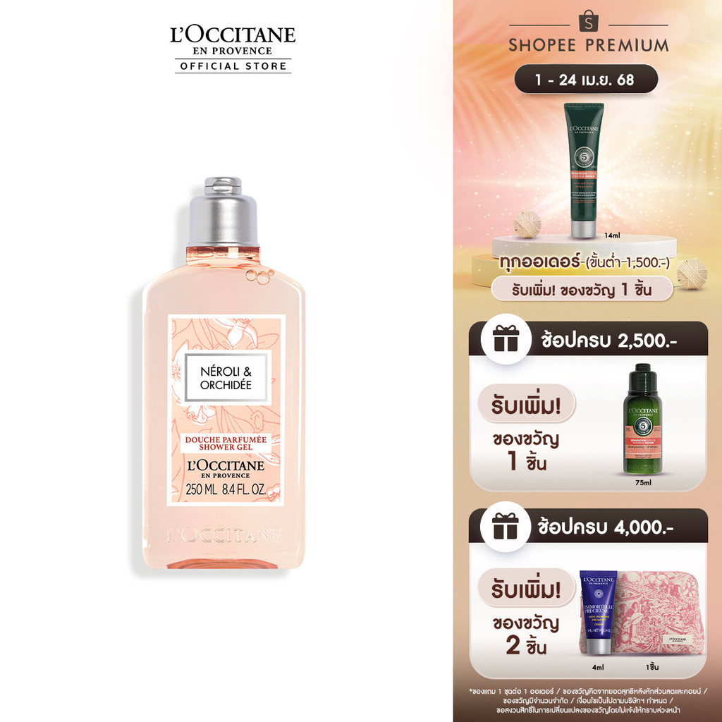 L'Occitane เนโรลี แอนด์ ออคิด ชาวเวอร์ เจล (เจลอาบน้ำ) 250 ml | Shopee Thailand