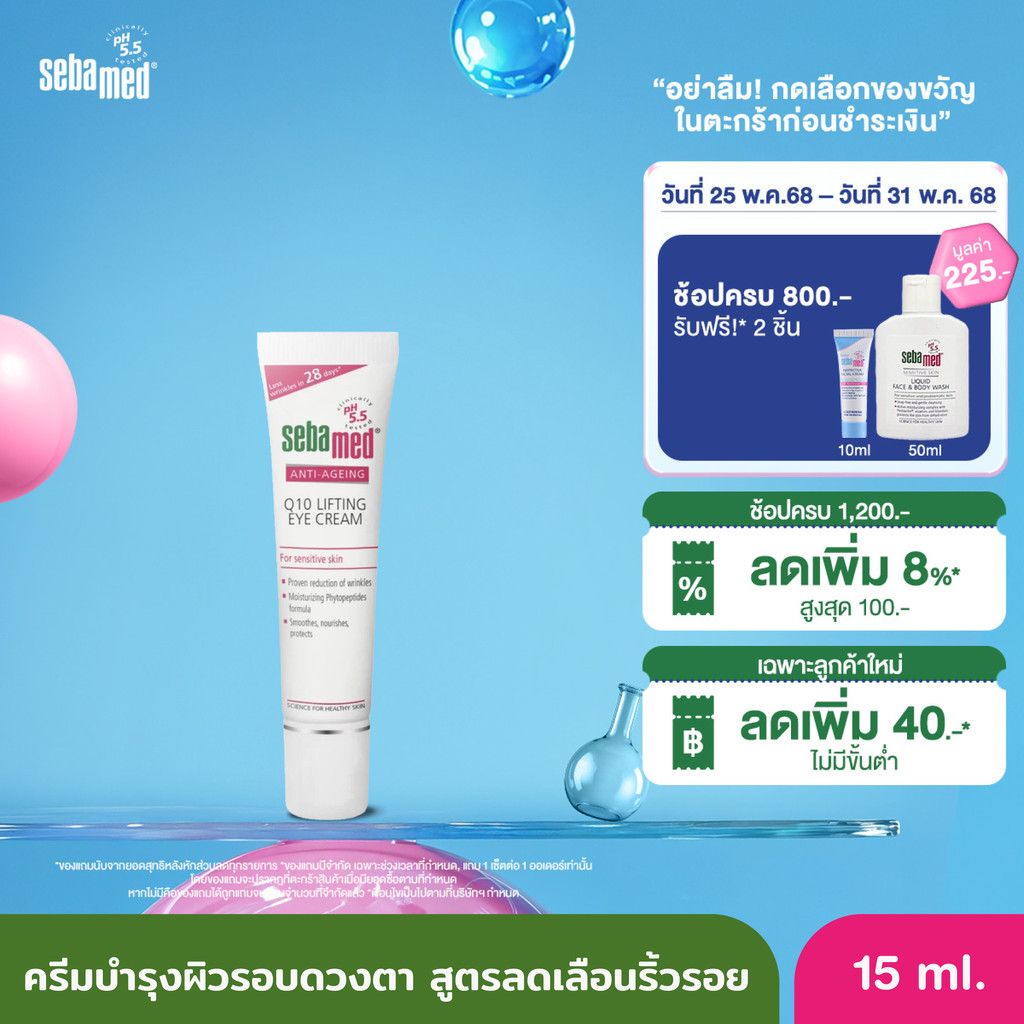 SEBAMED ANTI-AGEING Q10 LIFTING EYE CREAM pH 5.5 (15ML) ซีบาเมด ครีม ...