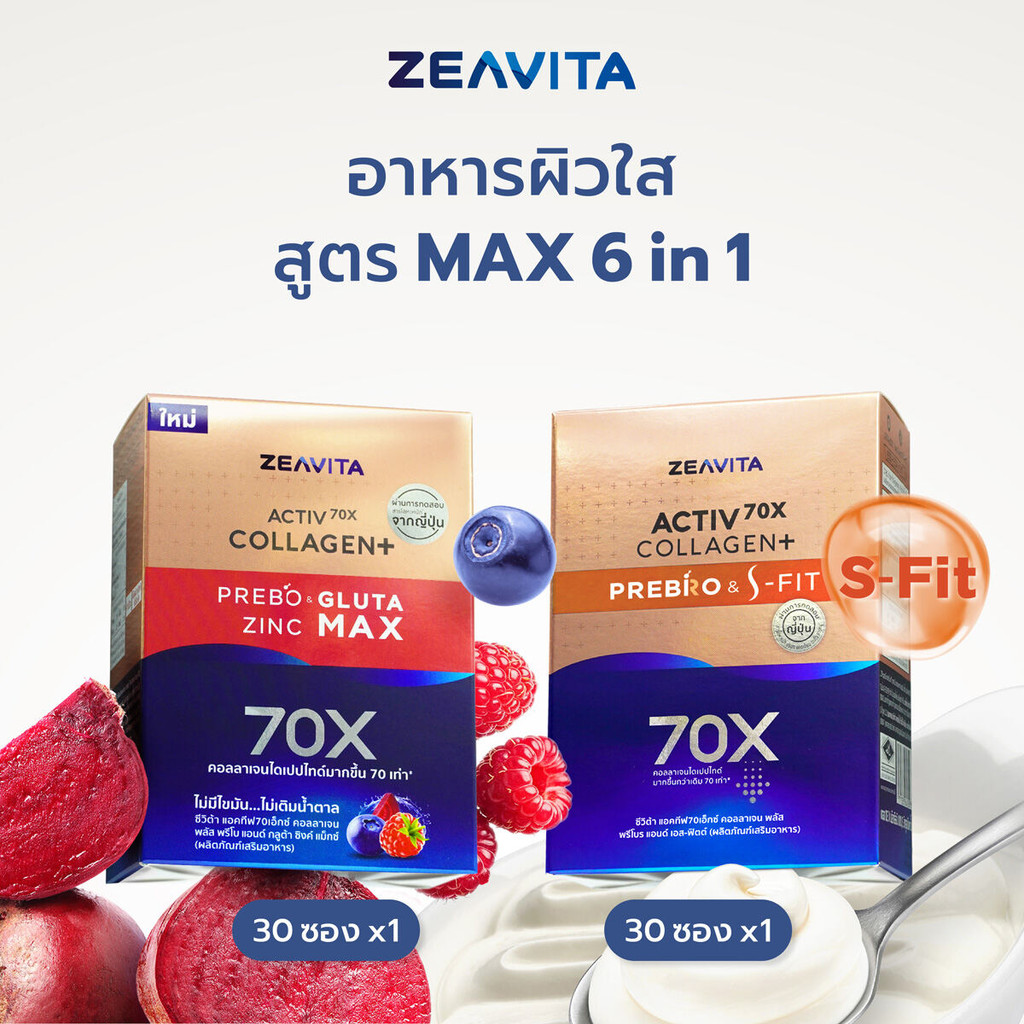 Zeavita ซีวิต้า คอลลาเจน ถั่วขาว+พรีไบโอติก (30ซองx1กล่อง)และกลูต้า&ซิงค์ +พรีไบโอติกส์ (30ซองx1 ...