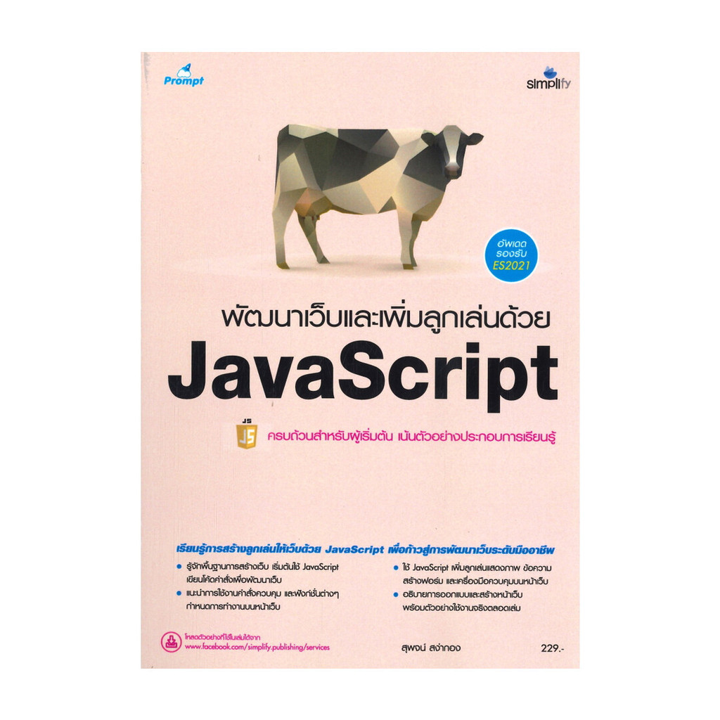 หนังสือ พัฒนาเว็บและเพิ่มลูกเล่นด้วย JavaScript (อัพเดตรองรับ ES2021 ...