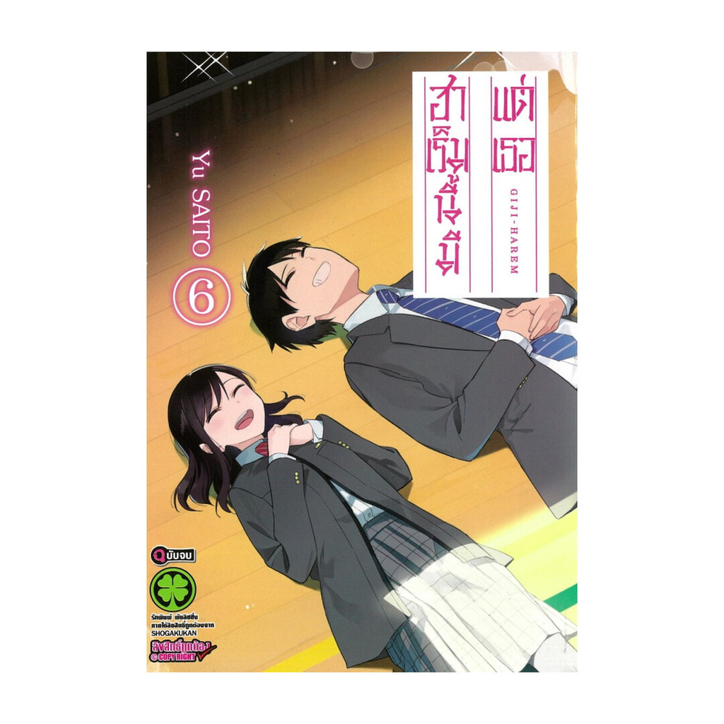 [พร้อมส่ง] หนังสือ ฮาเร็มนี้มีแต่เธอ 6 (จบ) #Yu SAITO #รักพิมพ์ พับลิช ...