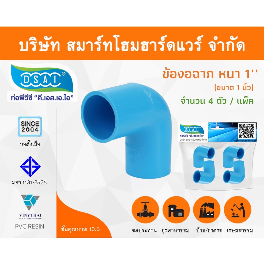 ข้องอ พีวีซี ข้องอพีวีซี ข้องอPVC 90องศา ขนาด 1" (1นิ้ว): ดี.เอส.เอ.ไอ (DSAI) จำนวน 4 ชิ้น/แพ็ค ...