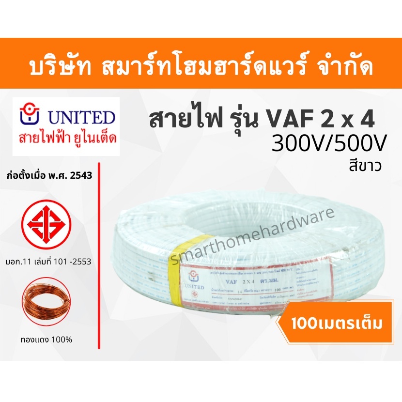 สายไฟ united ยูไนเต็ด รุ่น VAF 2 x 4 300V / 500V ยาว 100 เมตร สีขาว สายแบน หุ้มฉนวน PVC ของแท้ ...