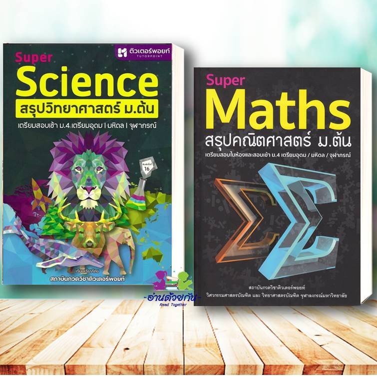 หนังสือ SuperScience สรุปวิทยาศาสตร์ ม.ต้น (ปรับปรุงใหม่) Super Maths สรุปคณิตศาสตร์ ม.ต้น ...