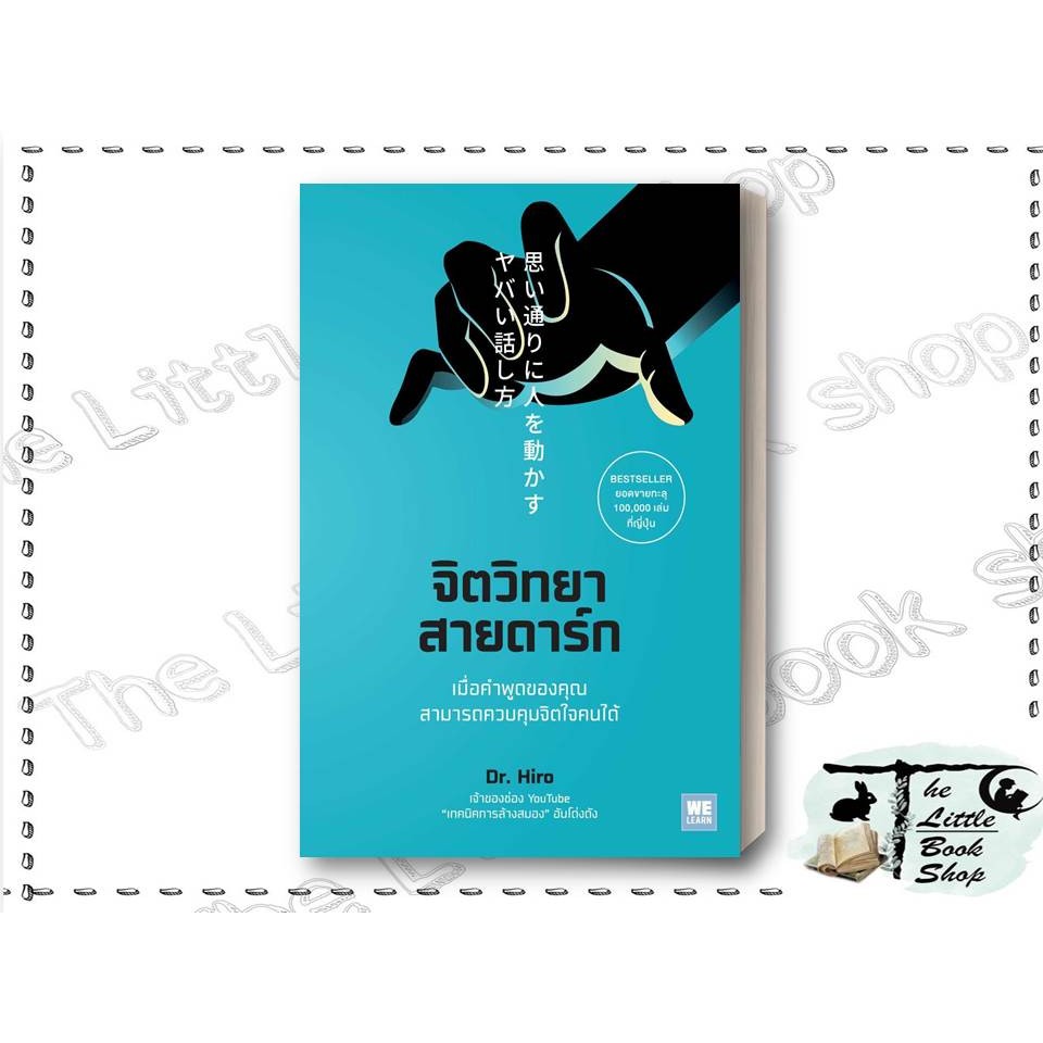 [พร้อมส่ง] หนังสือ จิตวิทยาสายดาร์ก ผู้เขียน Dr.Hiro สำนักพิมพ์ วีเลิร์น (WeLearn) | Shopee Thailand