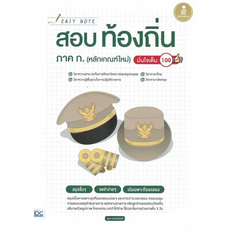 หนังสือ เตรียมสอบท้องถิ่นและเฉลยข้อสอบท้องถิ่น 67 ชุดติวสอบท้องถิ่น 67 J knowledge Tutor ...