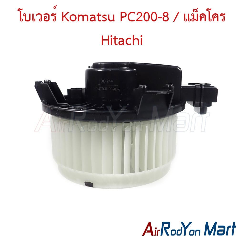โบเวอร์ Komatsu PC200-8 / แม็คโคร Hitachi (ทางใบพัดหมุนทวนเข็ม) #พัดลม ...