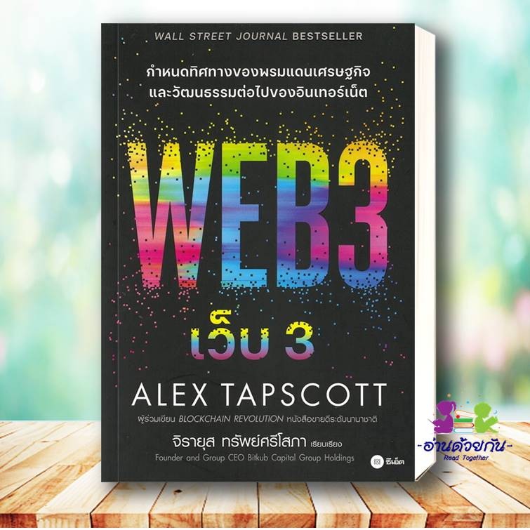 หนังสือ เว็บ3 : Web3 ผู้เขียน Alex Tapscott (อเล็กซ์ แทปส์ค็อตต์) ซีเอ็ดยูเคชั่น บริหาร ธุรกิจ ...