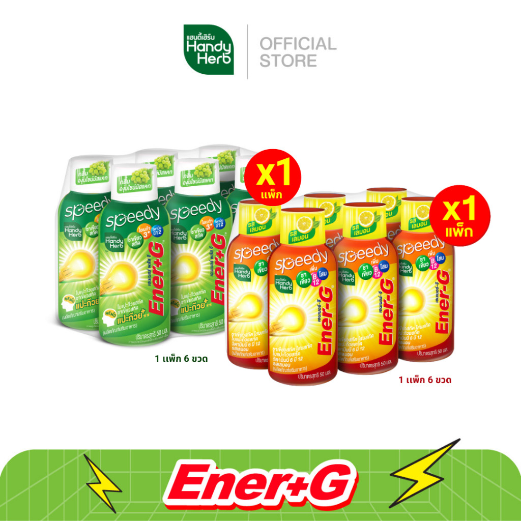 HandyHerb Ener-G Shot & Ener+G Shot เอเนอร์-จี ช็อต กลิ่นเลมอน 6 ขวด เเละเอเนอร์ พลัส จี ช็อต ...