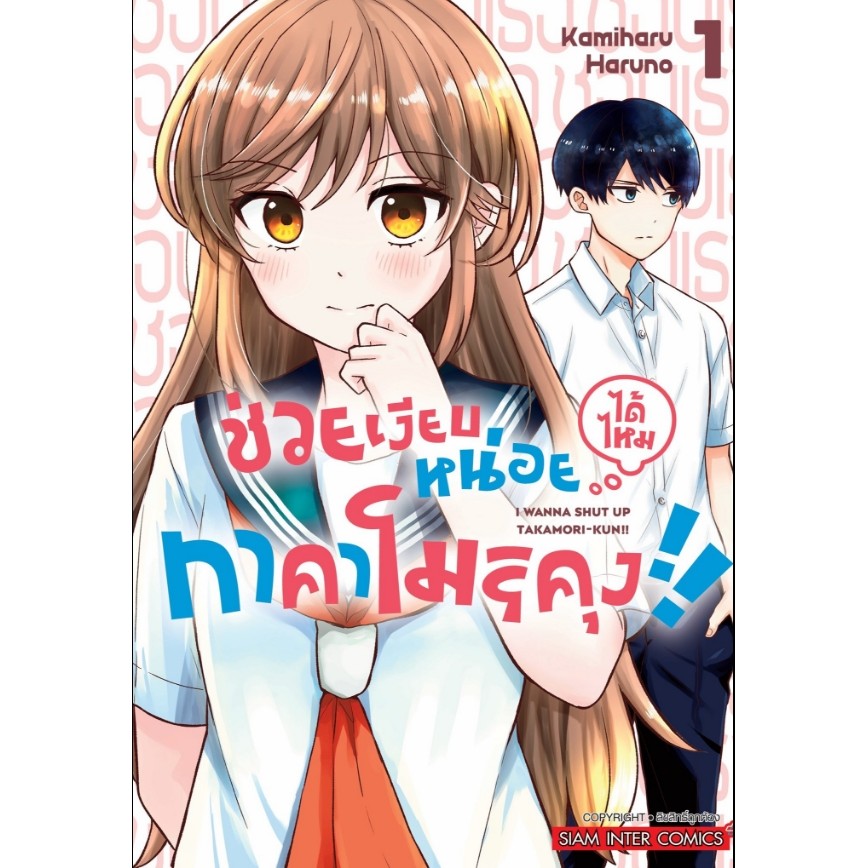 พร้อมส่งหนังสือ ช่วยเงียบหน่อยได้ไหม ทาคาโมริคุง 1 ผู้เขียน: Kamiharu HARUNO สำนักพิมพ์: สยาม ...