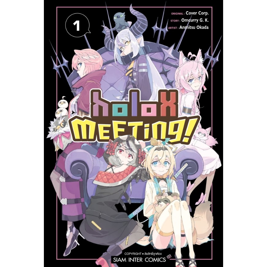พร้อมส่งหนังสือ สมาคมลับ holoX 1 ผู้เขียน: Anmitsu OKADA สำนักพิมพ์: สยามอินเตอร์คอมิกส์/Siam ...