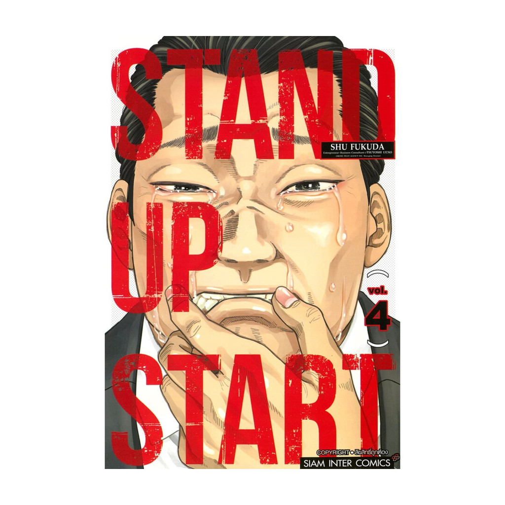 หนังสือมังงะใหม่พร้อมส่ง STAND UP START เล่ม 4 | Shopee Thailand