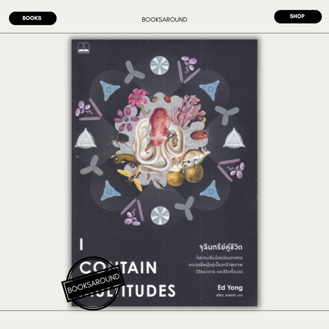 หนังสือ I Contain Multitudes :จุลินทรีย์คู่ชีวิต : Ed Yong : BOOKSCAPE (บุ๊คสเคป) BK03 | Shopee ...
