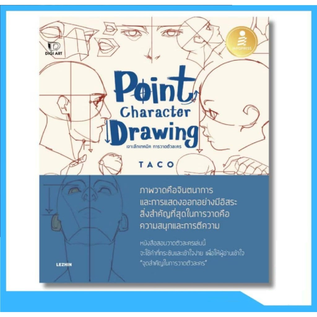 พร้อมส่ง หนังสือ (Box Set) Point Character Drawing เจาะลึกเทคนิค การวาด ...