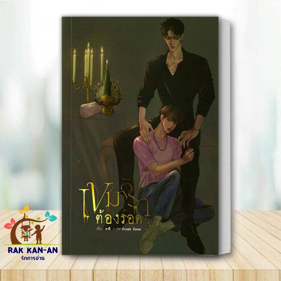 หนังสือ เขมจิราต้องรอด ผู้เขียน: คาลิ สำนักพิมพ์: อ่านบุ๊ค (ARN BOOK ...