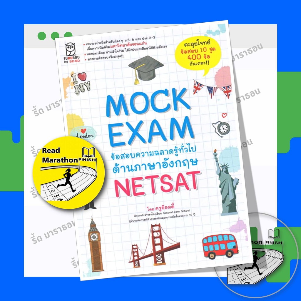 หนังสือ Mock Exam ข้อสอบความฉลาดรู้ทั่วไปด้านภาษาอังกฤษ NETSAT ,ฟุกุโร ,ครูอ๊อดดี๊ ,คู่มือเรียน ...