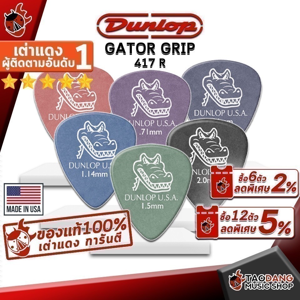 ซื้อ 12 ชิ้นลดเพิ่มอีก 3% ปิ๊กกีต้าร์ Jim Dunlop Gator grip 417 R - Pick guitar Jim Dunlop Gator ...