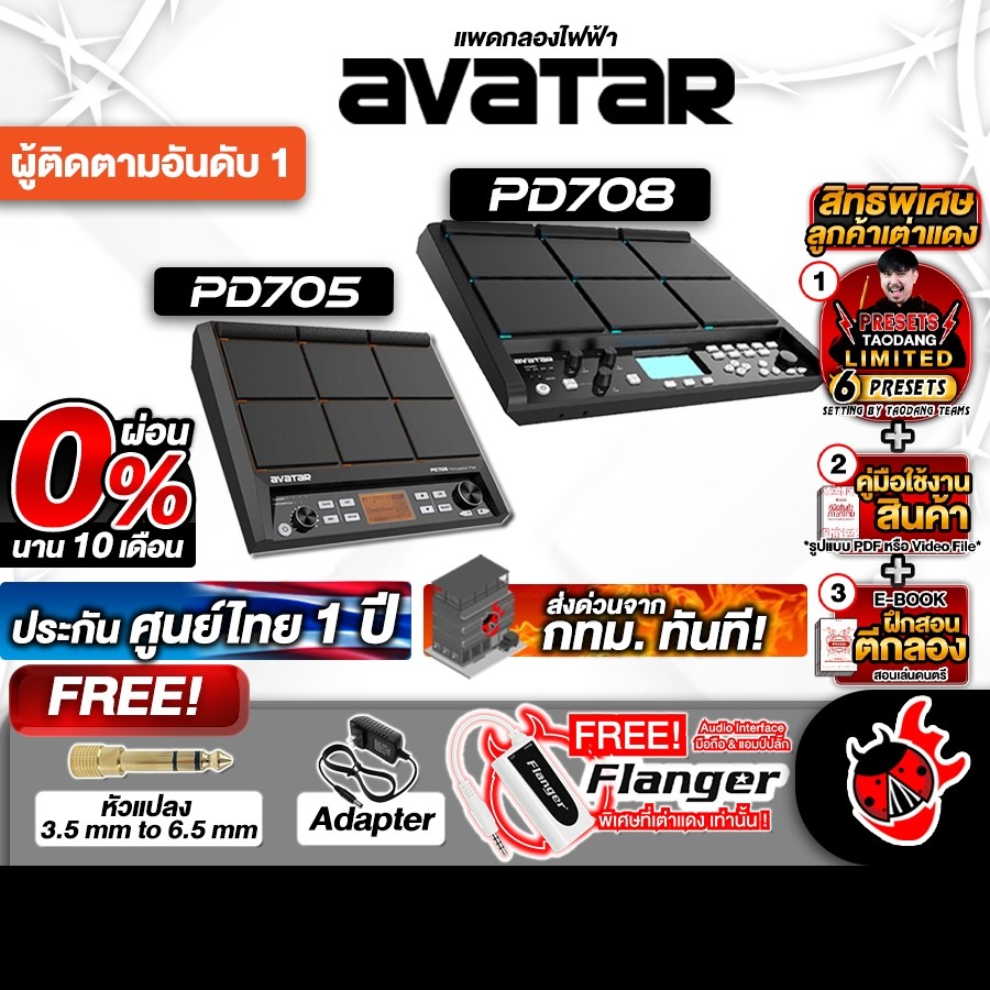 แพดกลองไฟฟ้า Avatar PD705 - Percussion Pad Avatar PD705 - เต่าเเดง ...