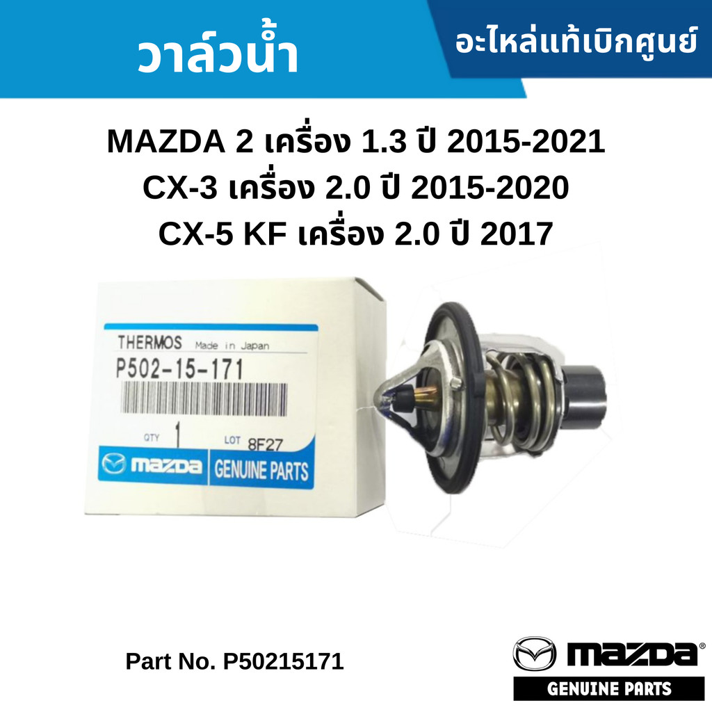 MD วาล์วน้ำ MAZDA 2 SKYACTIV เครื่อง 1.3 ,CX-3 เครื่อง 2.0 ,CX-5 โฉม KF ...