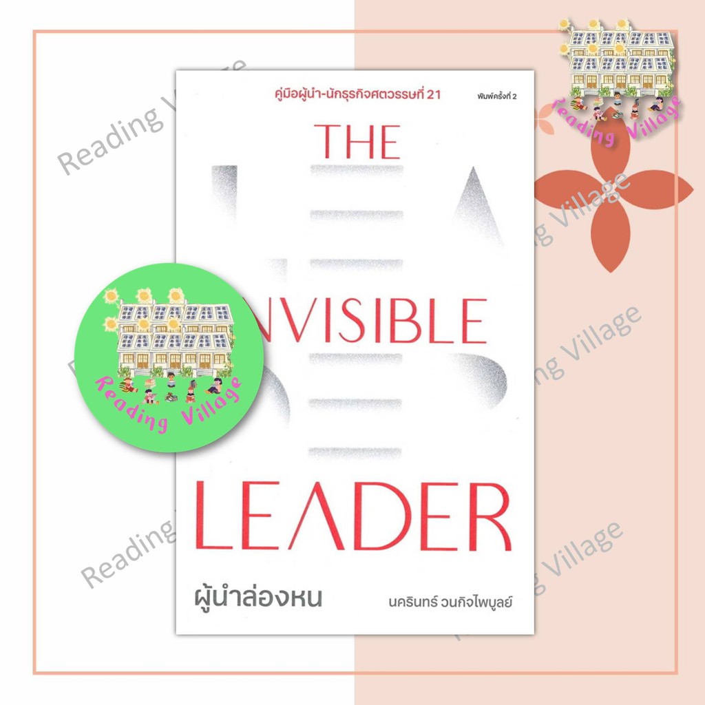 หนังสือ The Invisible Leader ผู้นำล่องหน (ReadingVillage) มือหนึ่ง ...