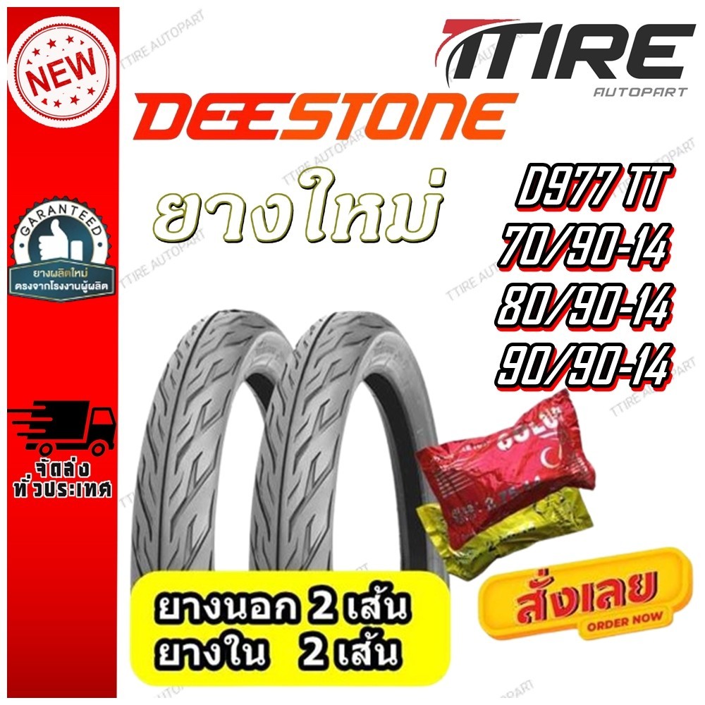 ยางมอเตอร์ไซค์ ขอบ 14 นิ้ว ยี่ห้อ DEESTONE รุ่น D977 TT ( 1 ชุด นอก+ใน ) ขนาด 70/90-14 , 80/90 ...