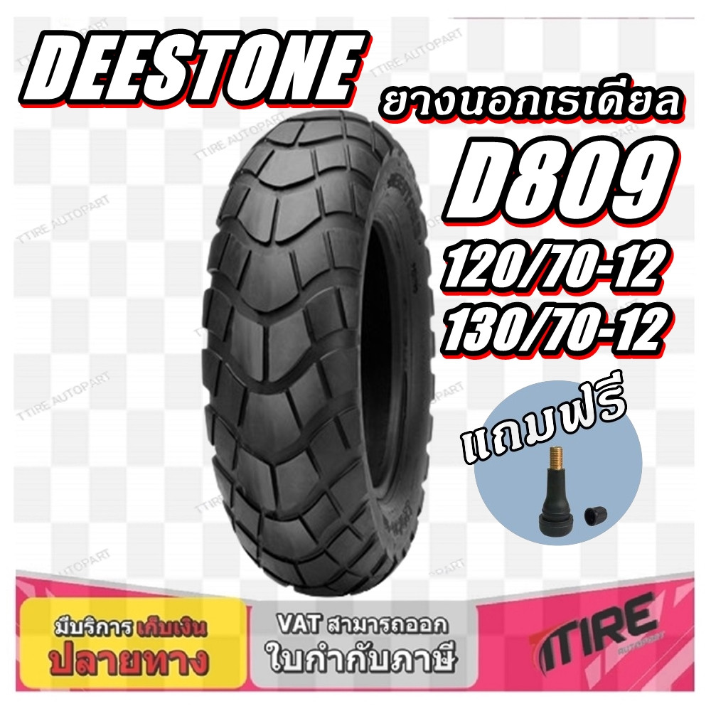 ยางมอเตอร์ไซค์ ขนาด 130/70-12 120/70-12 100/90-10 รุ่น D809 ชนิด TL ยี่ห้อ DEESTONE (แถมจุ๊บลม ...