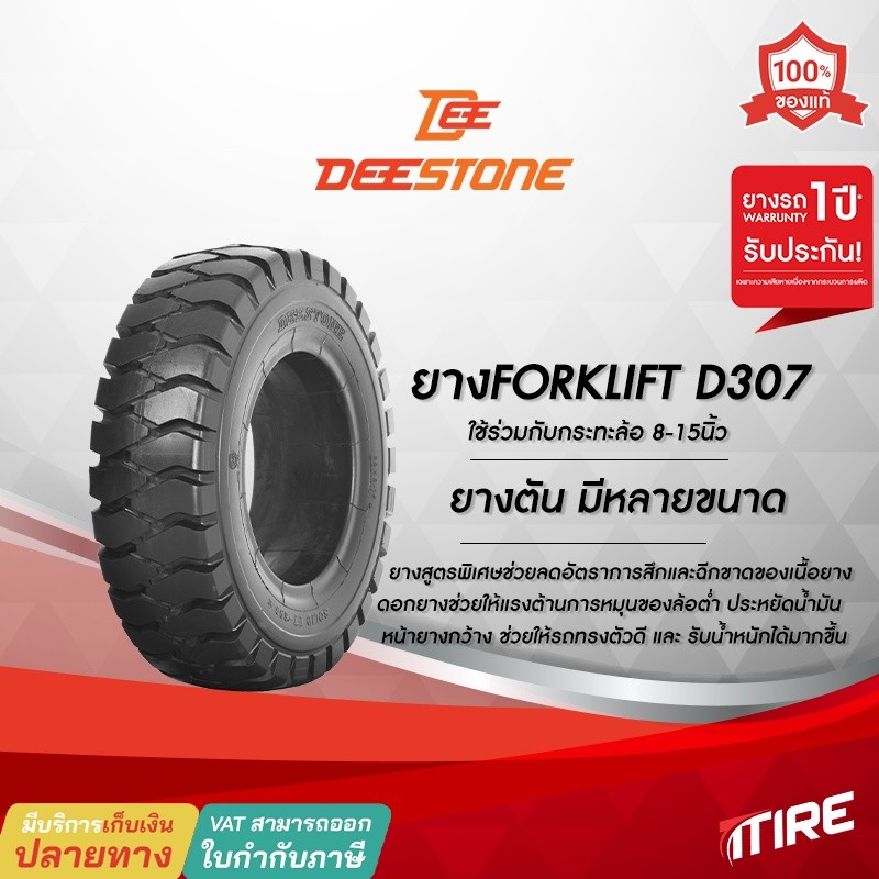 ยางรถโฟล์คลิฟท์ Deestone รุ่น D307 ยางตัน มีให้เลือกหลายขนาด ยางรถโฟ ...