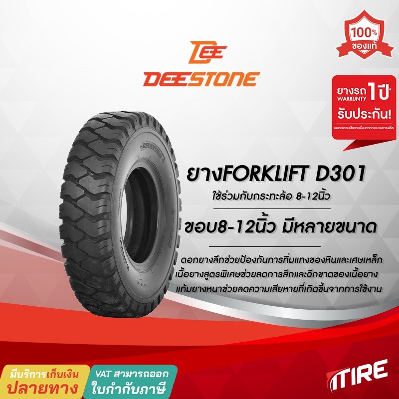 ยางรถโฟล์คลิฟท์ Deestone รุ่น D301 ขอบ8-12นิ้ว , TT , ยางลม รถยก มีให้ ...