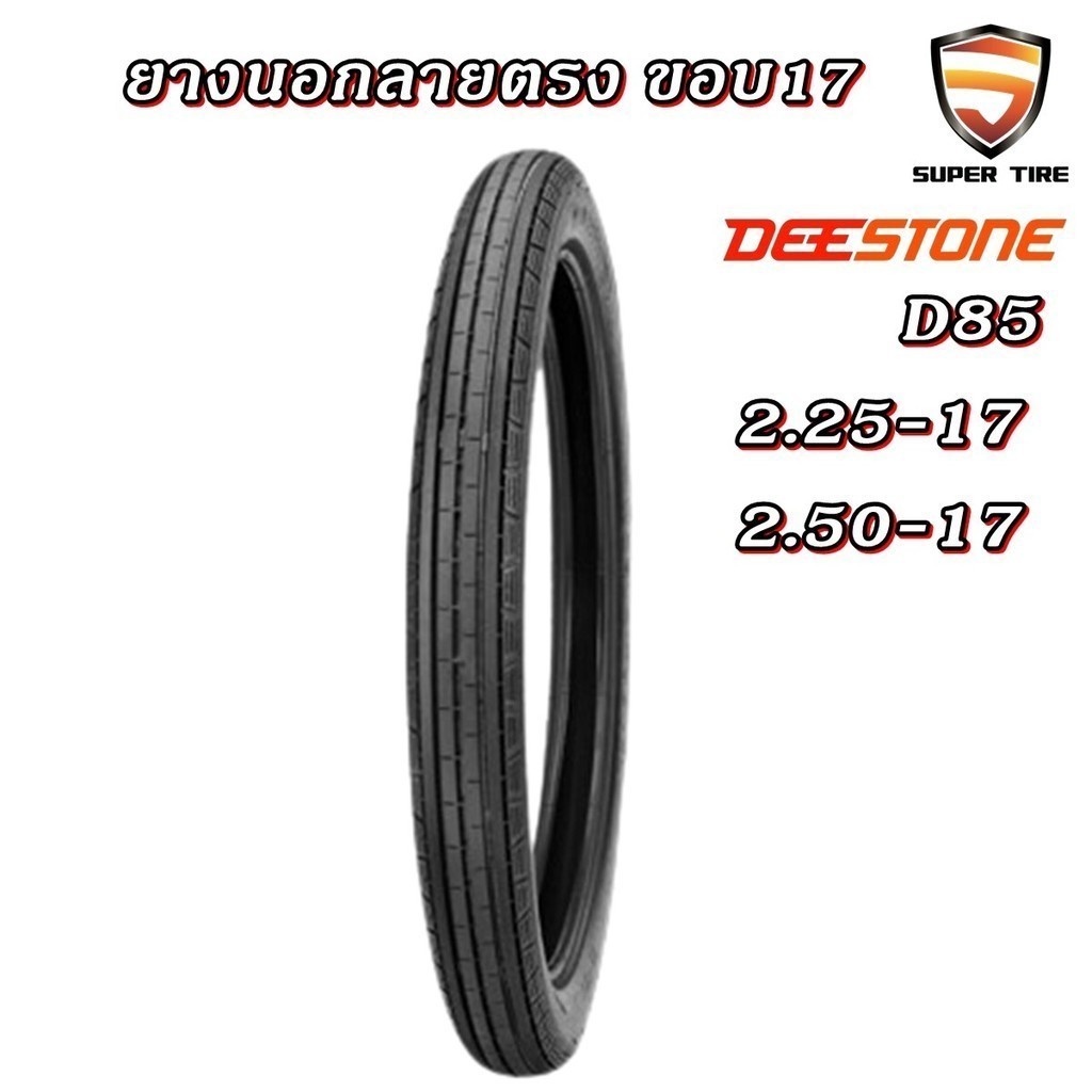 ยางมอเตอร์ไซค์ ยี่ห้อ DEESTONE รุ่น D85 ชนิด TT ลายตรง ขนาด 2.25-17 , 2.50-17 | Shopee Thailand