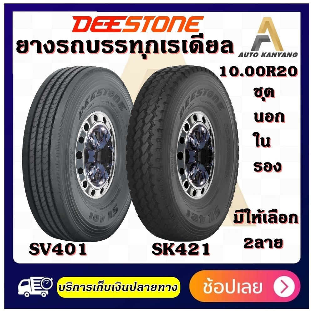 ยางรถบรรทุก เรเดียล ยี่ห้อ Deestone รุ่น SV401 , SK421 ขนาด 10.00R20 ครบชุด นอก+ใน+รอง | Shopee ...