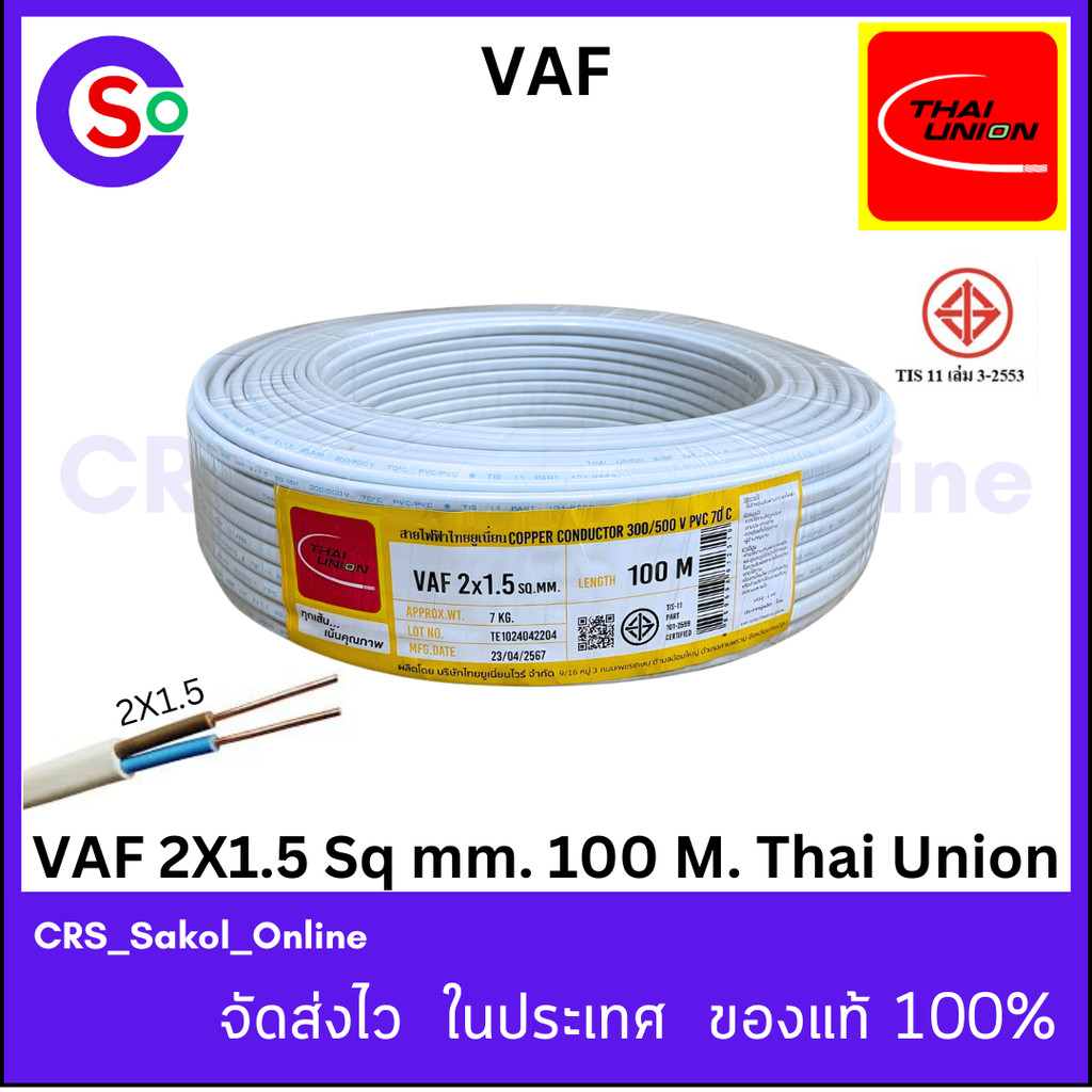 สายไฟ VAF 2x1.5 Sq.mm. ยาว 100 เมตร มอก. คุณภาพสูง ของแท้ THAI UNION 100% | Shopee Thailand