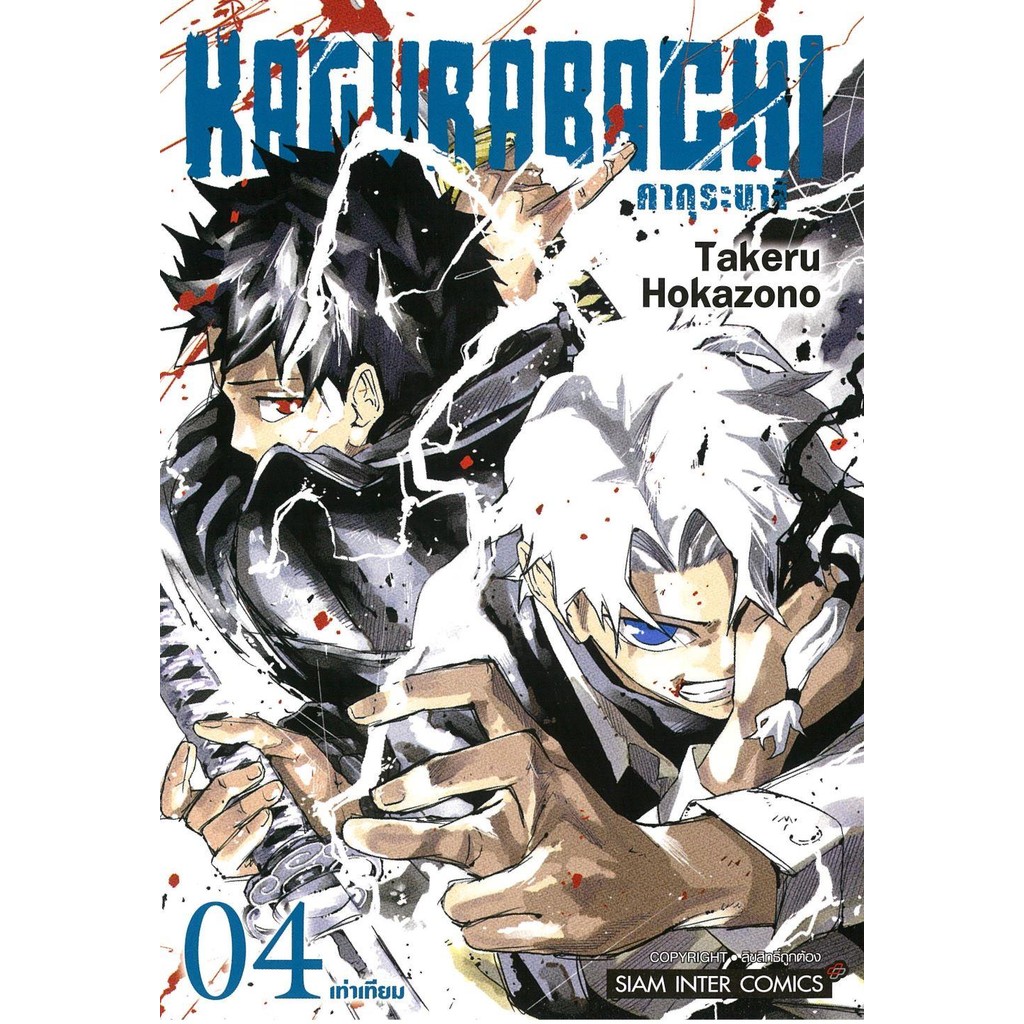 KAGURABACHI คากุระบาจิ เล่ม 1-4 / Takeru HOKAZONO เขียน / สำนักพิมพ์: Siam Inter Comics #มังงะ ...