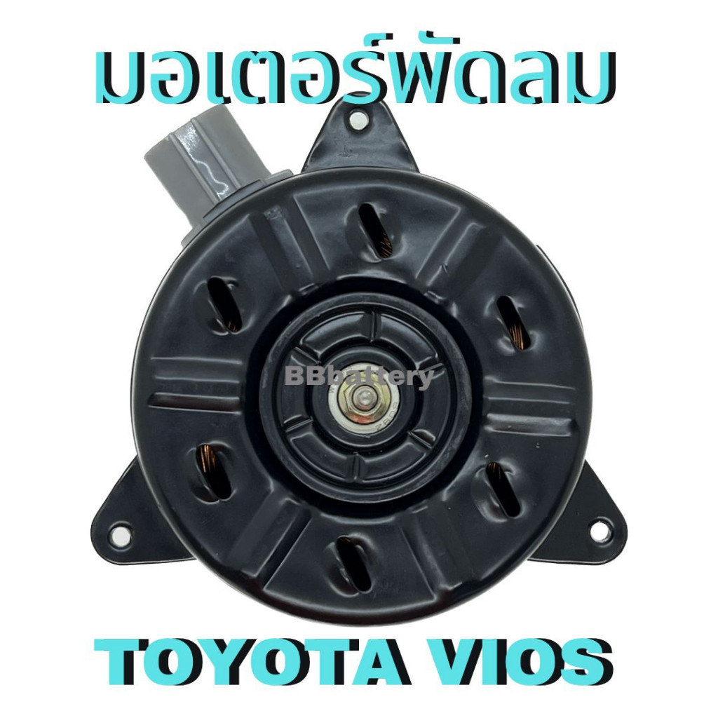 มอเตอร์พัดลมไฟฟ้า TOYOTA VIOS โตโยต้า วีออส (12V S) เทียบ Denso 168000 ...