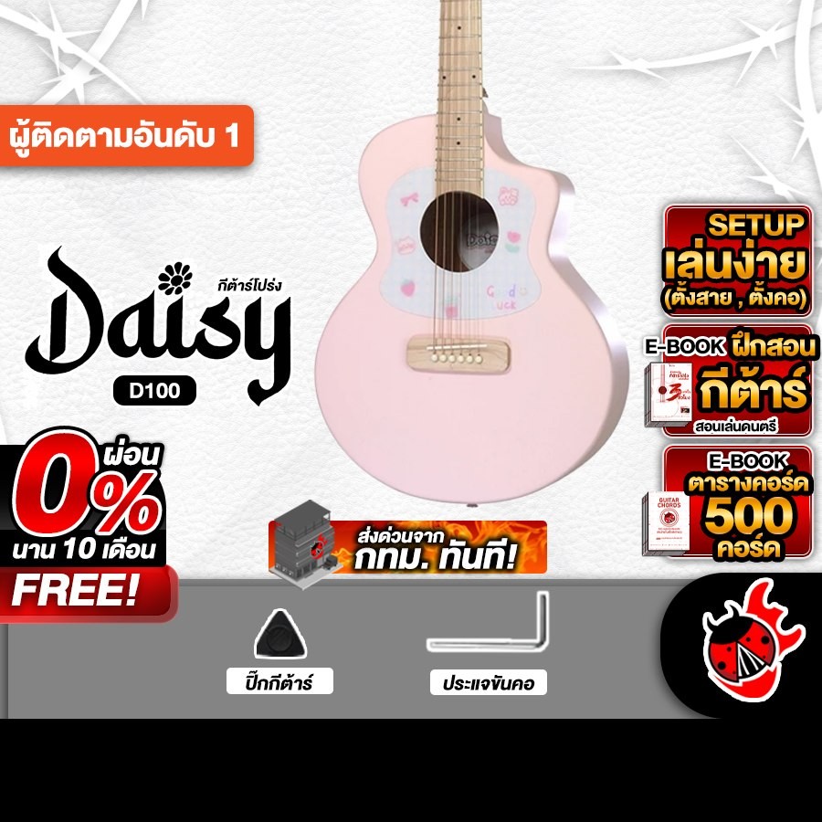 Daisy D100 สี Special Pink กีต้าร์โปร่ง Daisy Acoustic Guitar - เต่าแดง ...