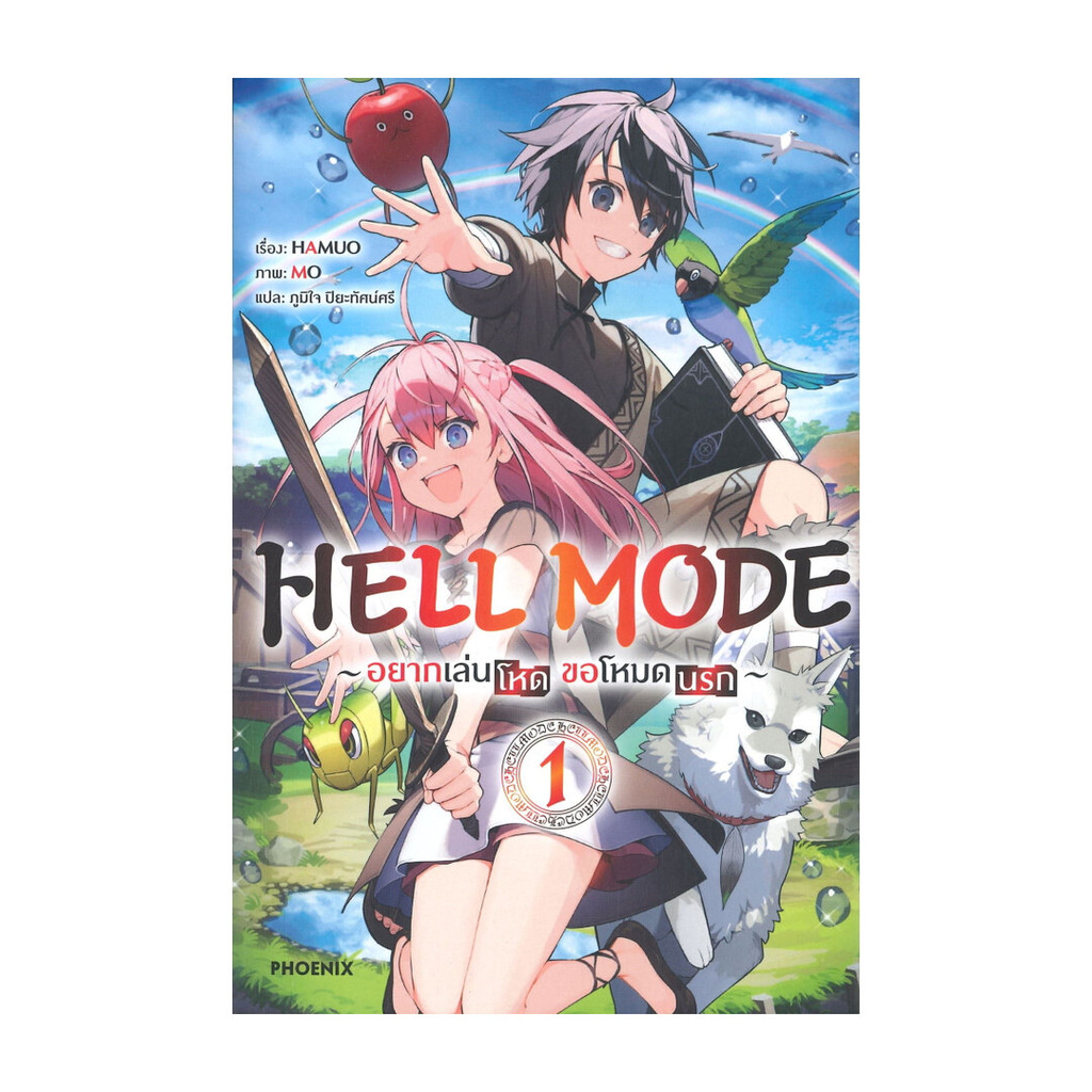 [ของใหม่พร้อมส่ง] หนังสือ HELL MODE อยากเล่นโหด ขอโหมดนรก เล่ม 1 (LN) | Shopee Thailand