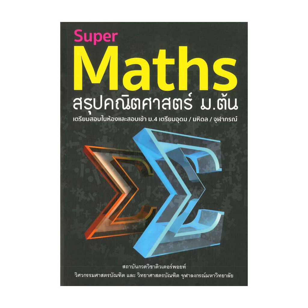 [ของใหม่พร้อมส่ง] หนังสือ Super Maths สรุปคณิตศาสตร์ ม.ต้น | Shopee Thailand