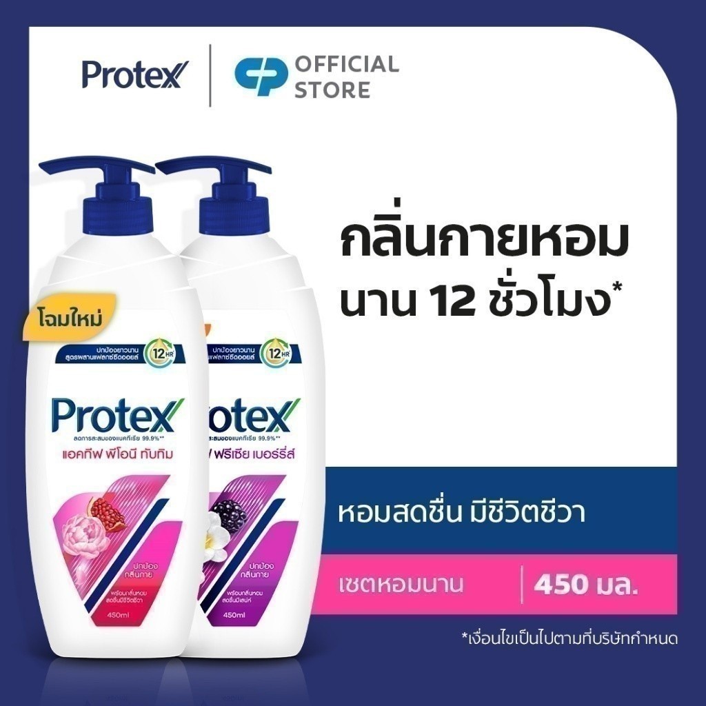 ครีมอาบน้ำ โพรเทคส์ แอคทีฟ 450 มล. (พีโอนี & ทับทิม + ฟรีเซีย & เบอร์รี ...